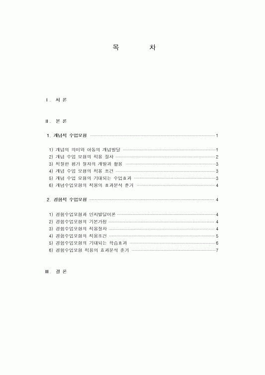 개념 경험적 수업모델의 적용사례