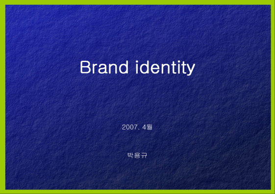 브랜드 아이덴티티의 개념과 실행 프로세스