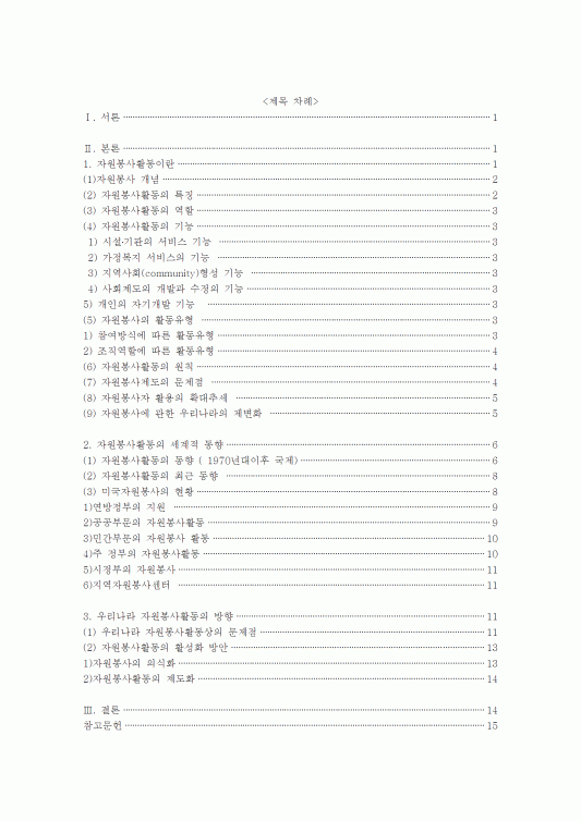 자원봉사활동의 세계적 경향과 향후 우리나라 자원봉사활동의 방향