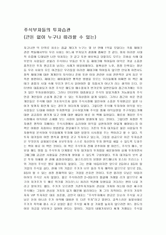 주식부자들의 투자습관