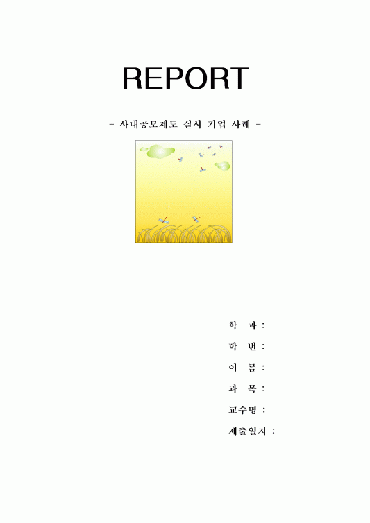 사내공모제도 실시 기업 사례