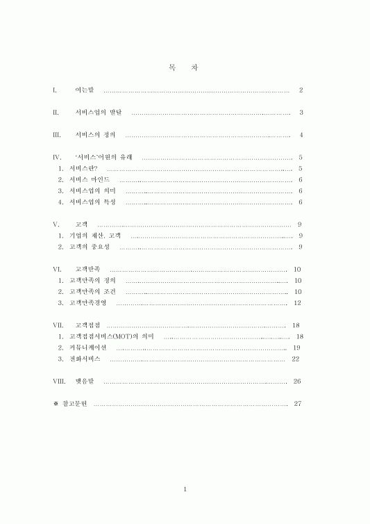 고객 서비스 레포트 자료