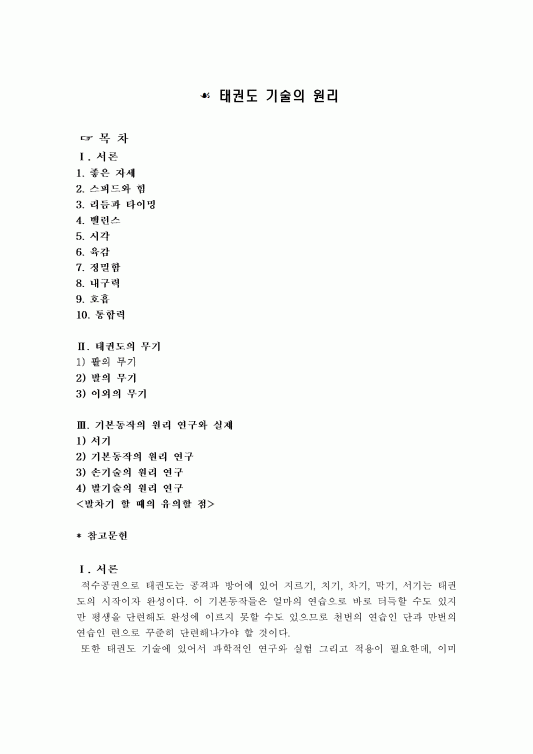 태권도 기술의 원리
