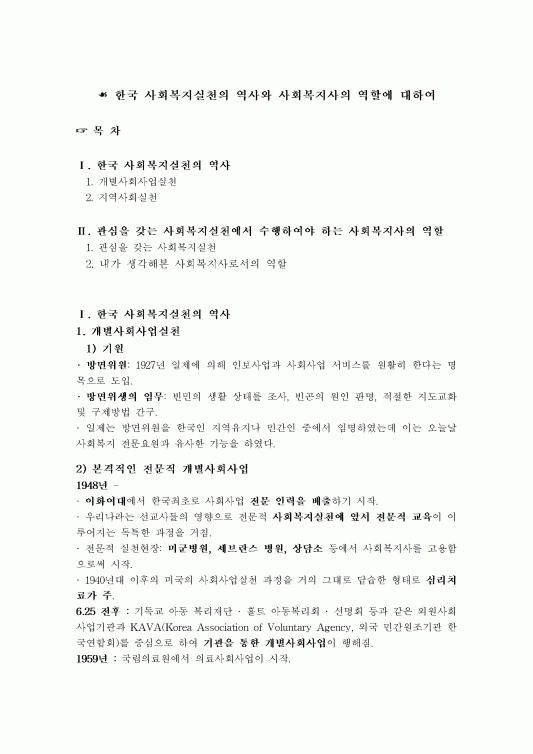 한국 사회복지실천의 역사와 사회복지사의 역할에 대하여