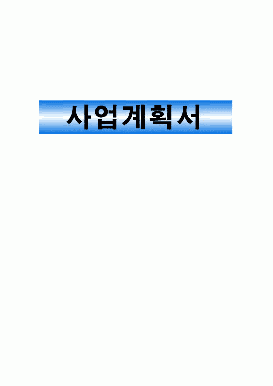패션 의류 관련 사업계획서