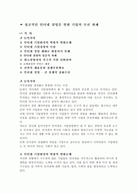 성공적인 인터넷 경영을 위한 기업의 추진 과제