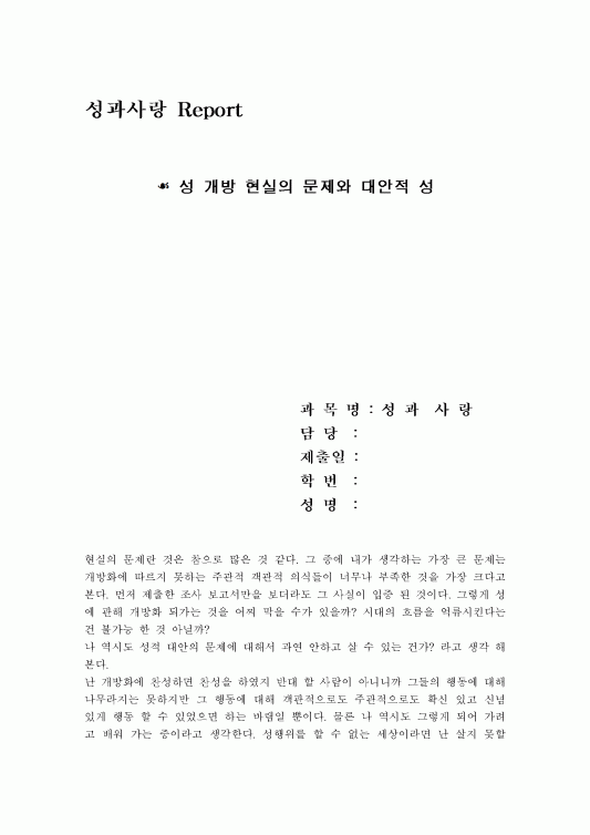 성 개방 현실의 문제와 대안적 성