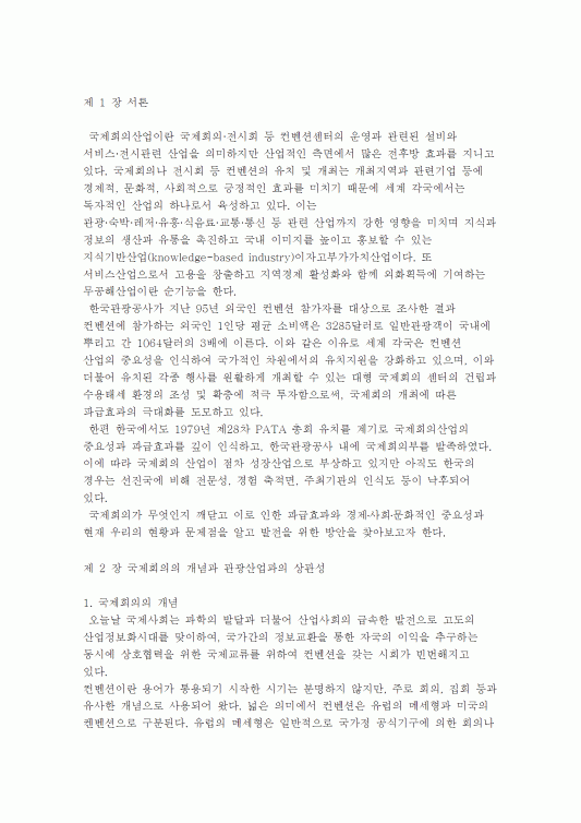 국제회의산업 육성방안