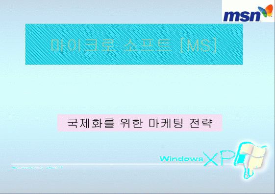 마이크로 소프트의 국제화 전략