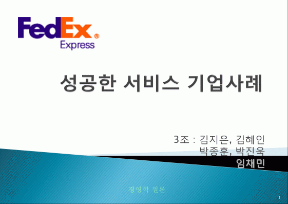 성공한 서비스 기업사례(페덱스)