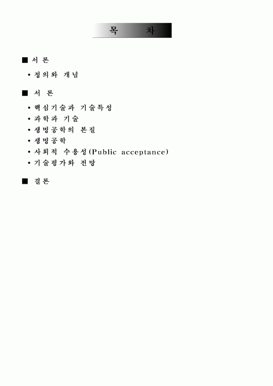 생명공학의 정의