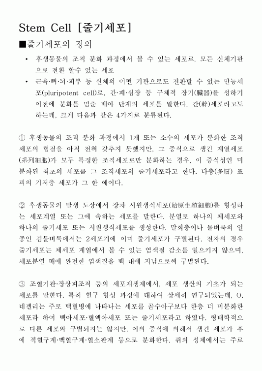 줄기세포란 무엇인가?