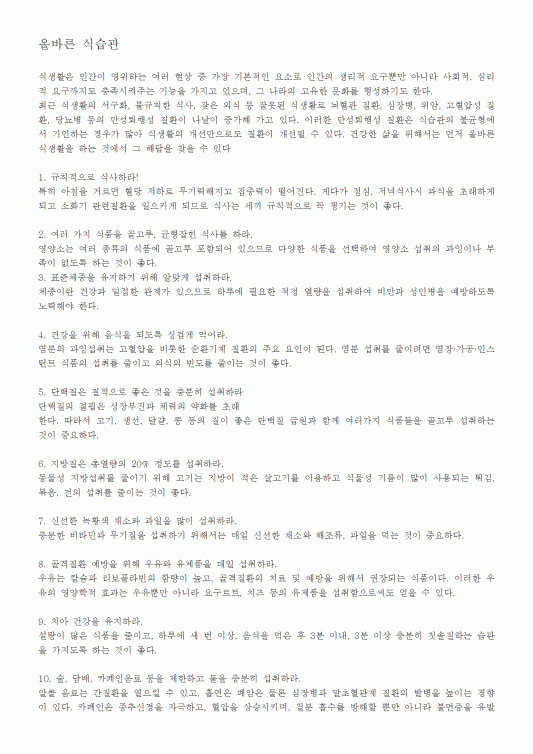 현대인의 식생활 [사회과학]