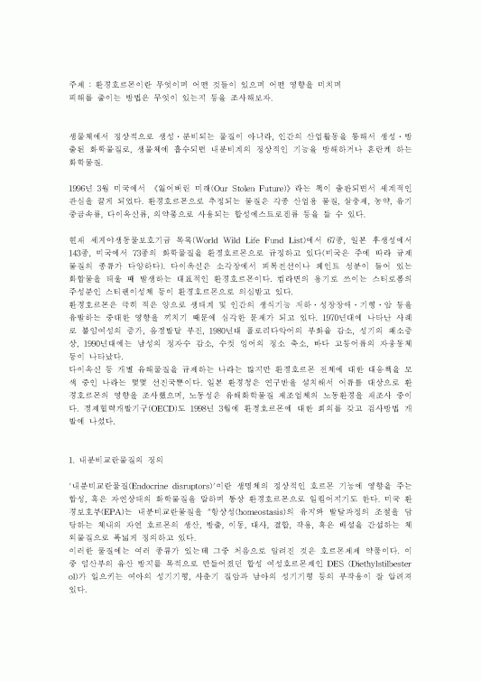 환경호르몬의 정의