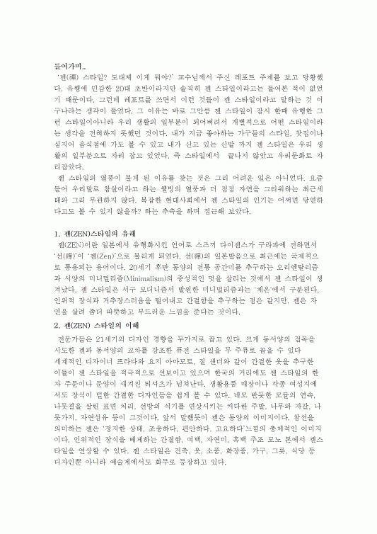 젠 스타일 레포트 자료