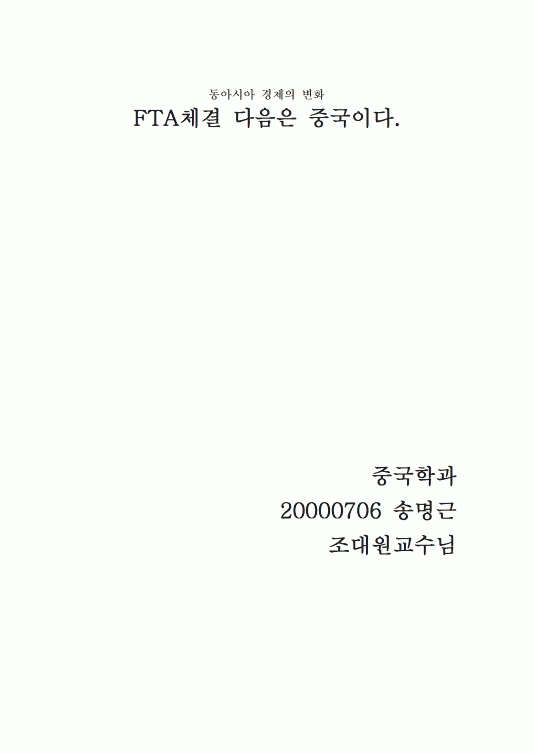 중국과의 fta 레포트 자료