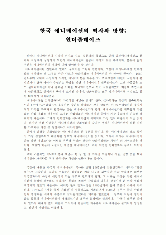한국 애니메이션의 역사와 방향