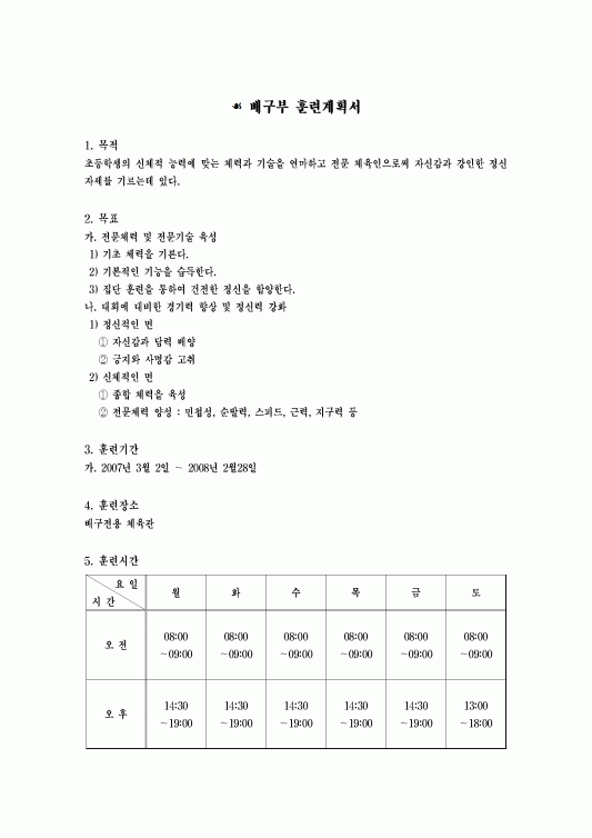 초등학교 배구부 훈련계획서