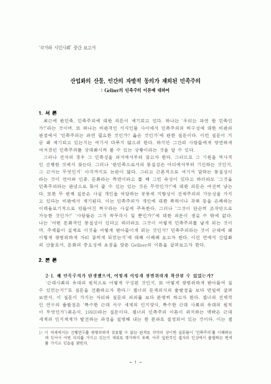 겔너(Gellner)의 민족주의 이론에 대하여