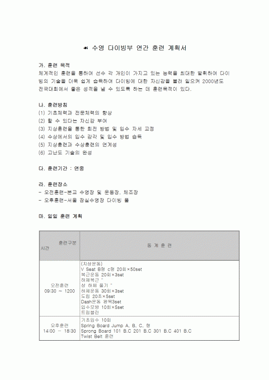 수영 다이빙부 연간 훈련 계획서