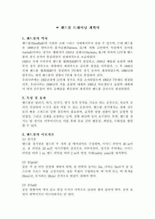 핸드볼 트레이닝 계획서