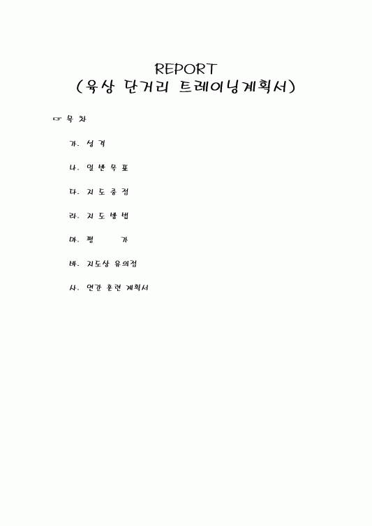 육상 단거리 트레이닝계획서