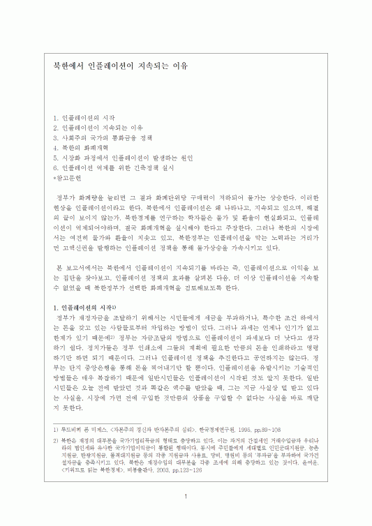 북한에서 인플레이션이 지속되는 이유