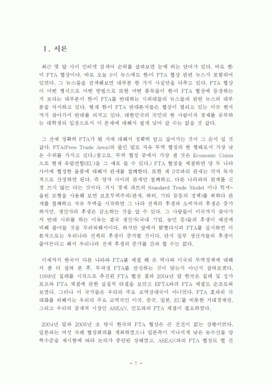 한미 FTA의 장점과 단점