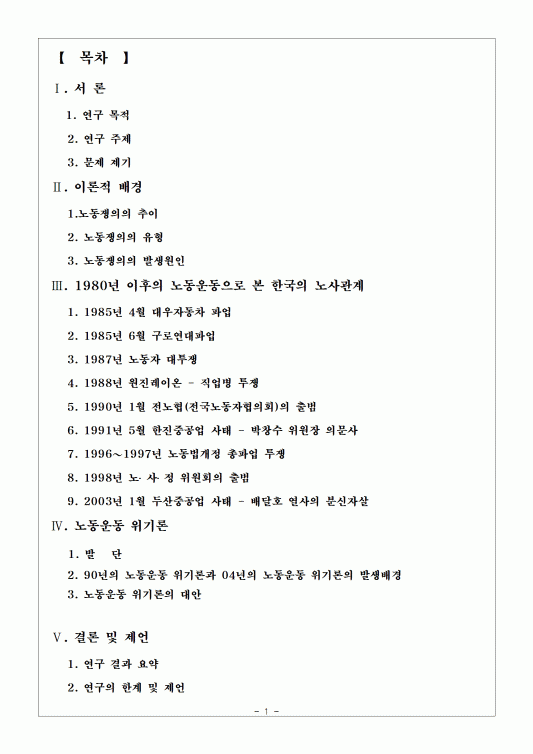 노동운동으로 본 한국의 노사관계