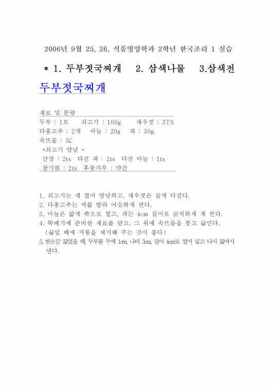 한국조리 실습 보고서
