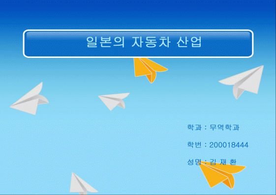 일본자동차산업