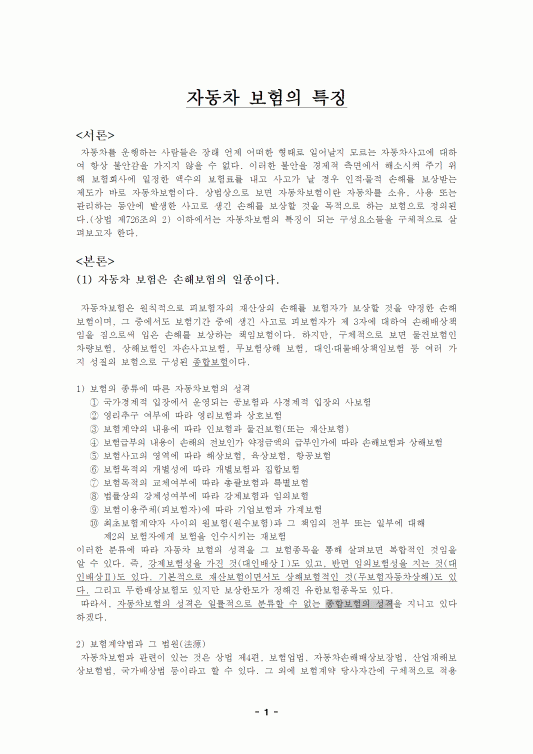 자동차보험의 특성