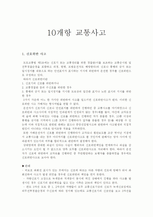 10개항 교통사고