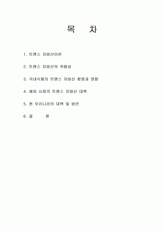 트랜스지방산
