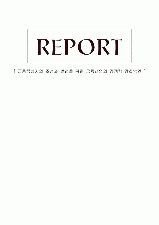 금융중심지 조성과 발전을 위한 금융산업의 경쟁력 강화방안