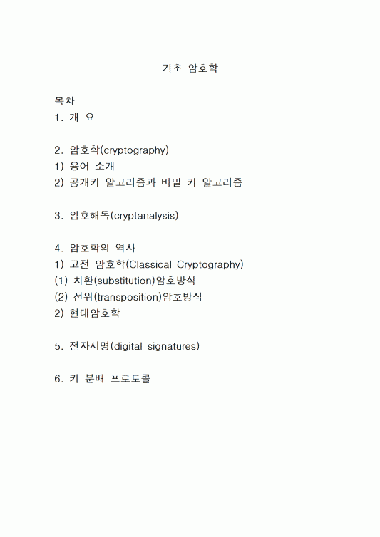 기초암호학 레포트 자료