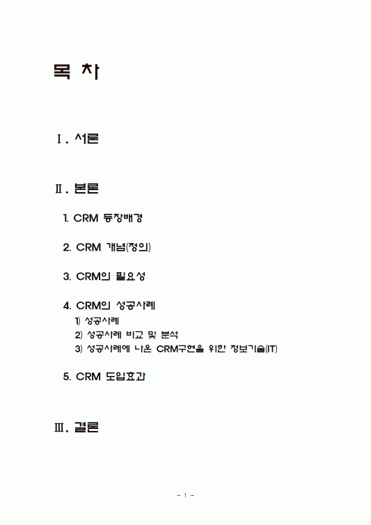 CRM (고객관계관리)