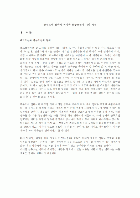 블루오션전략을 읽고 [사회과학]