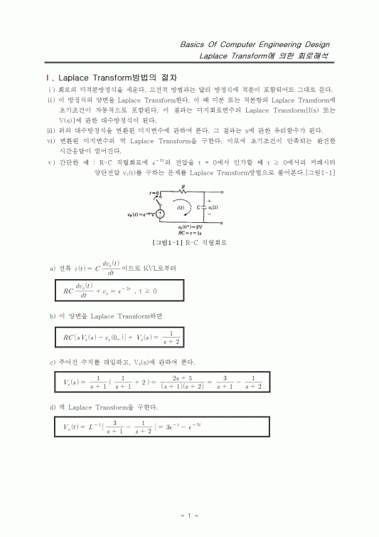 Laplace변환을 이용한 RLC회로해석 방법