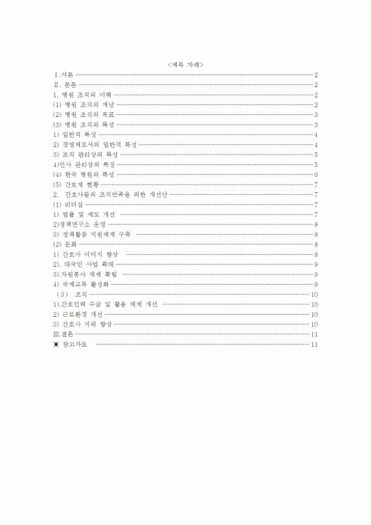 건강관리조직의 특성과 간호사들의 조직 만족 몰입을 위해 개선되어야 할 측면