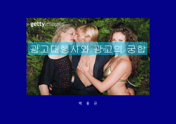 광고대행사와 광고의 궁합