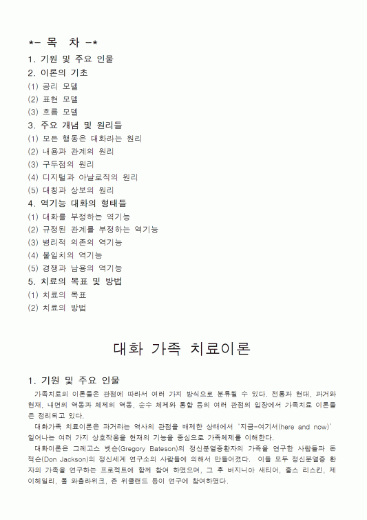 대화 가족 치료 이론