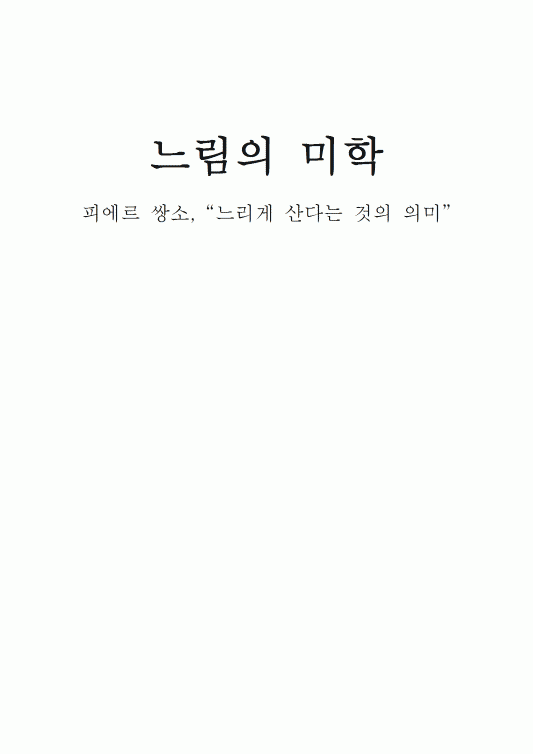 느림의 미학 레포트 자료