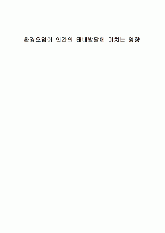 환경오염이 인간의 태내발달에 미치는 영향