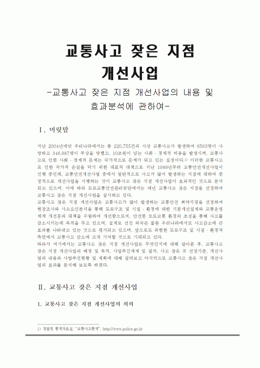 교통사고 잦은지점 개선방안