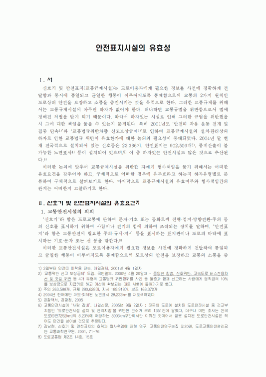 안전표지시설의 유효성