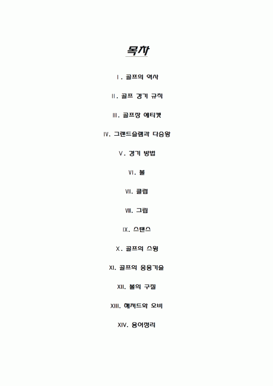 골프 완벽한 정리(기원)