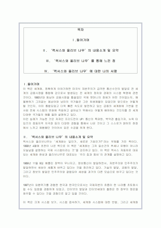렉서스와 올리브 나무 에 대한 내용분석 및 서평