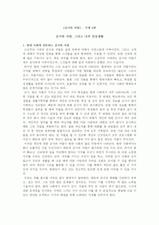 미셸 푸코의 `감시와 처벌`을 통해 보는 나의 일상생활