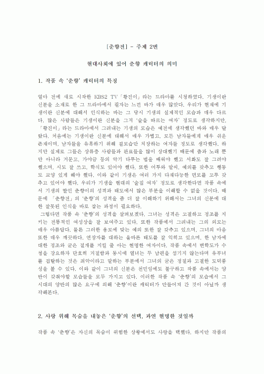 현대사회에 있어 춘향 캐릭터의 의미